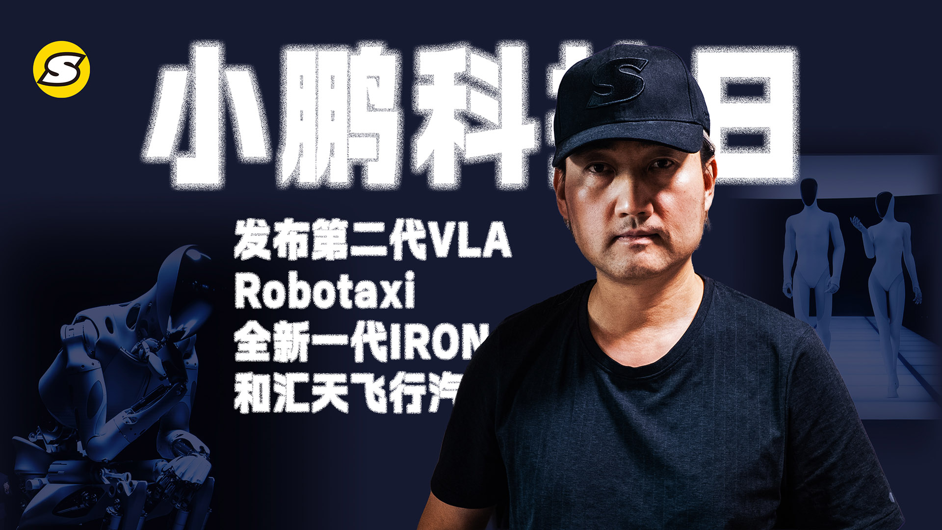 2025小鹏科技日发布第二代VLA Robotaxi 全新一代IRON和汇天飞行汽车_SuperStreet超级街头
